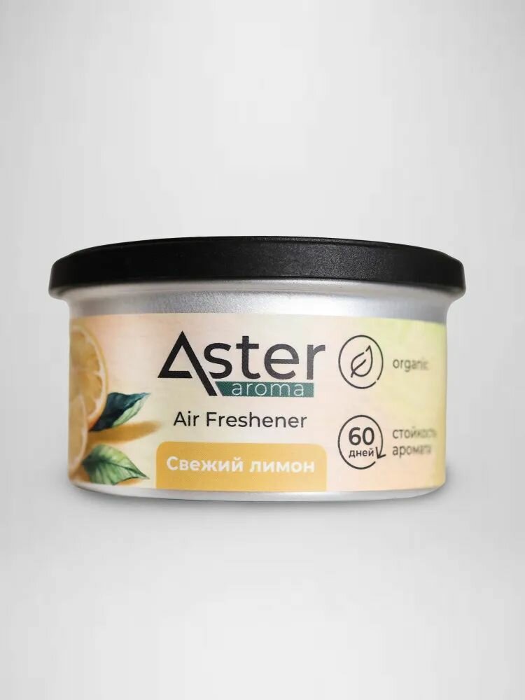 Ароматизатор автомобильный / освежитель авто в контейнере органический ASTER (Свежий лимон)