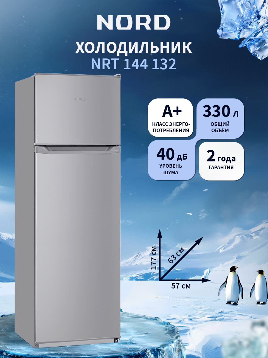 Холодильник NORD NRT 144 132, объем 330 л, перенавешиваемые двери, двухкамерный, серебристый