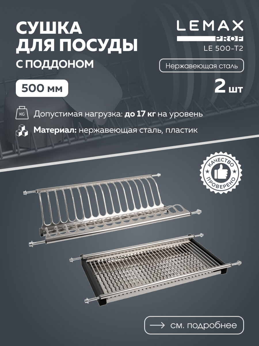 Сушка для посуды двухуровневая Lemax prof из нержавеющей стали / С поддоном в шкаф 500 мм / Цвет: хром