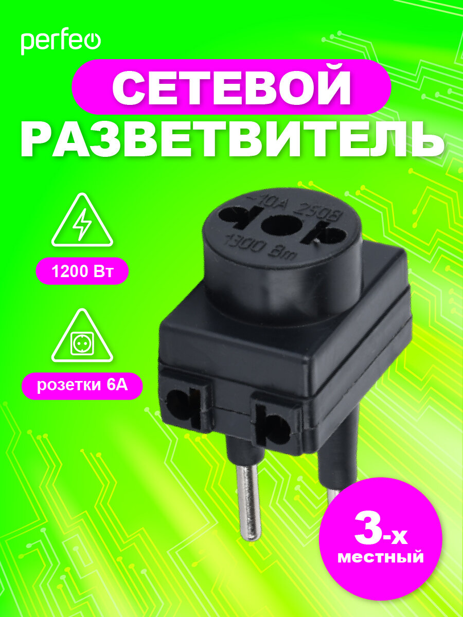 Разветвитель Perfeo RU Power, черный, для трех электроприборов, PF_C3366