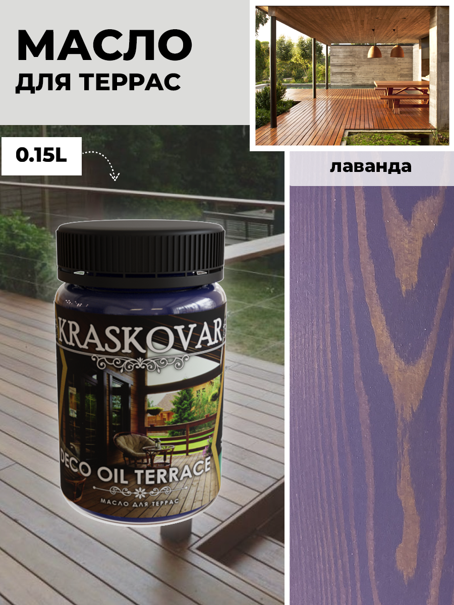 Масло для дерева и террас Kraskovar Deco Oil Terrace Лаванда 150 мл с воском пропитка обработка защита древесины