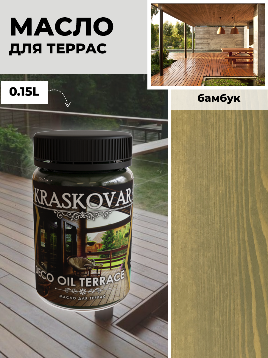 Масло для дерева и террас Kraskovar Deco Oil Terrace Бамбук 150 мл с воском пропитка обработка защита древесины