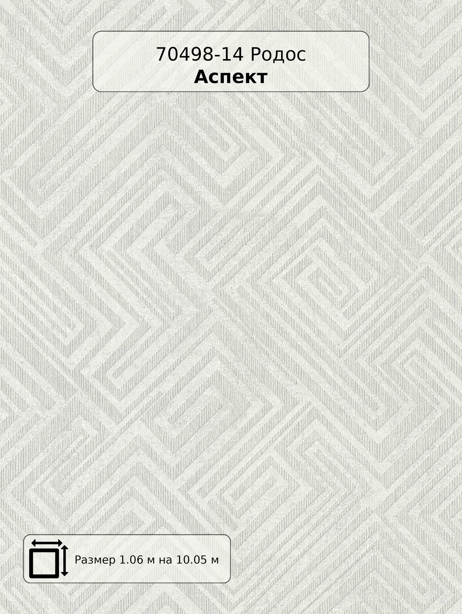 Обои 70498-14 Родос Аспект - российские, флизелиновые, белые, с геометрией, в скандинавском стиле, длина 10.05м, ширина.