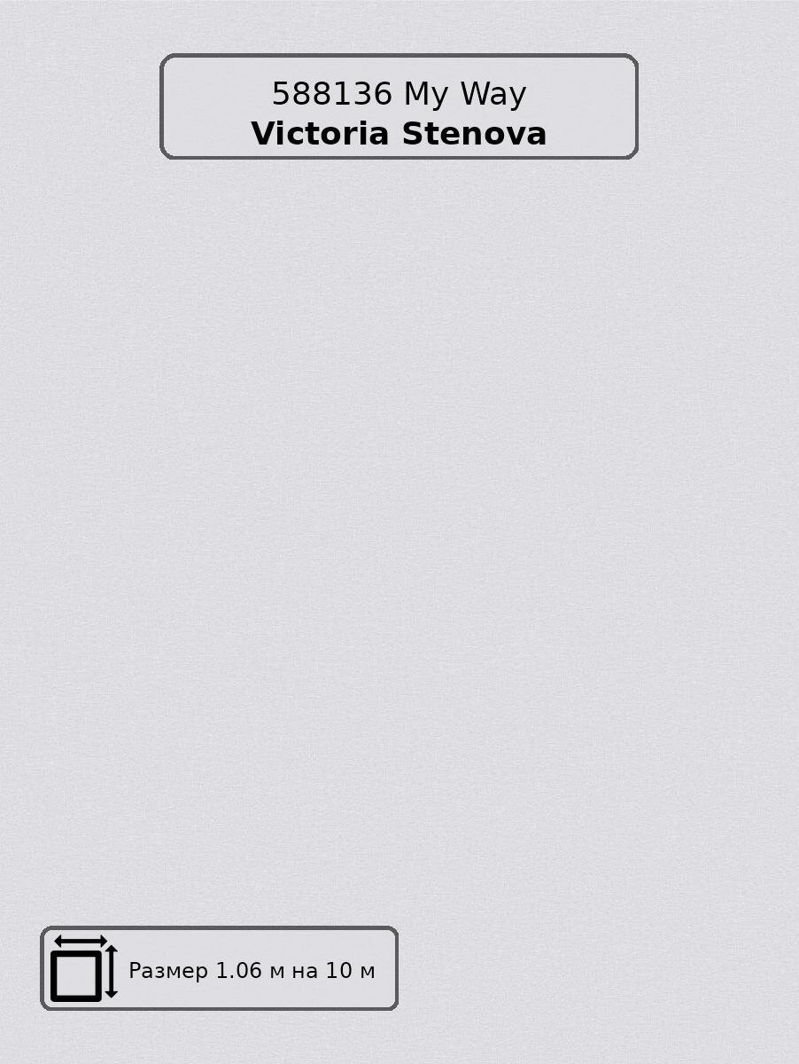 Обои 588136 My Way Victoria Stenova - российские, флизелиновые, фиолетовые, однотонные, в классическом стиле, длина.