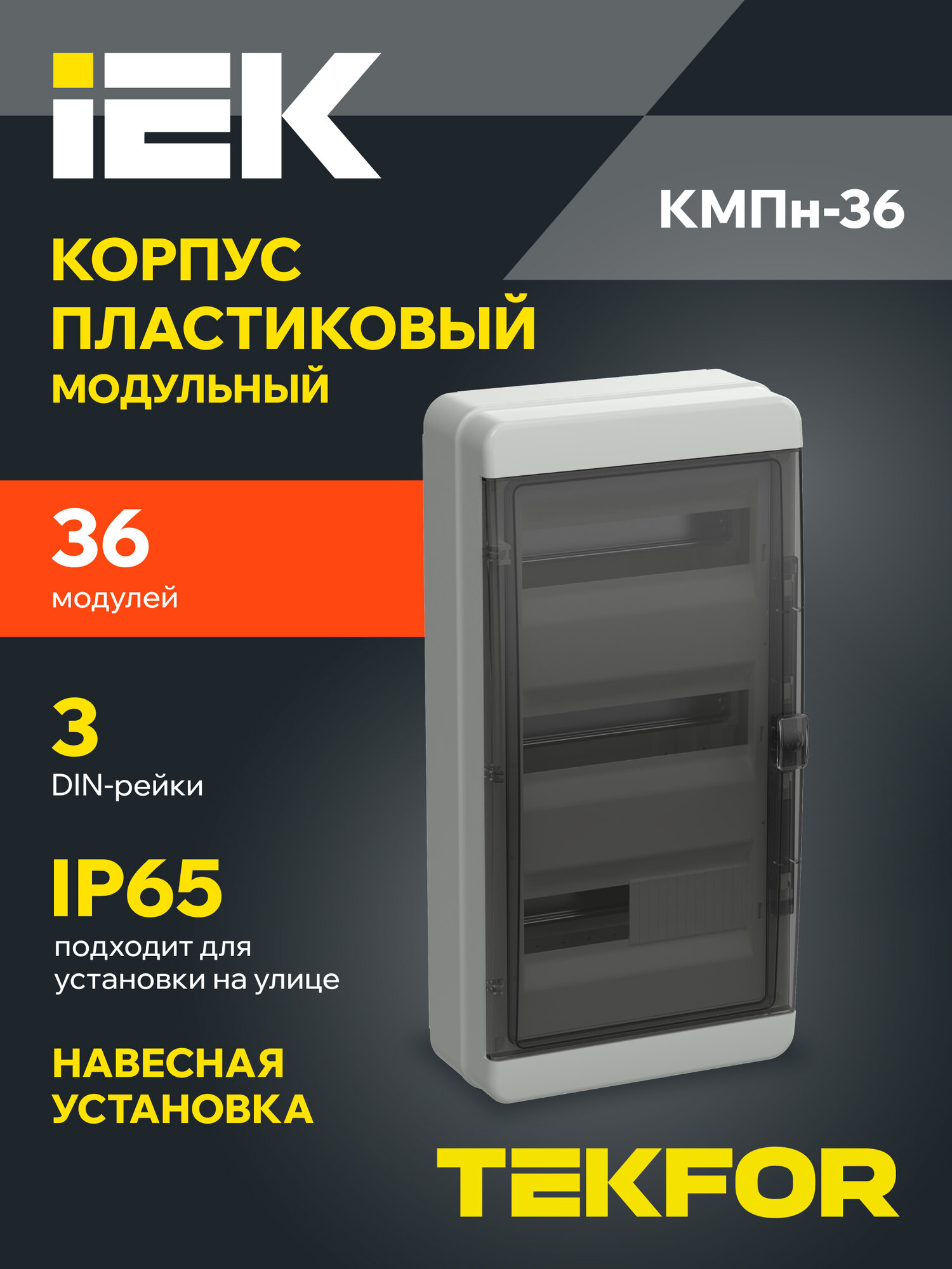 Щит распределительный IEK TEKFOR КМПн-36, навесной, пластик, IP65, 36 модулей, с прозрачной дверцей