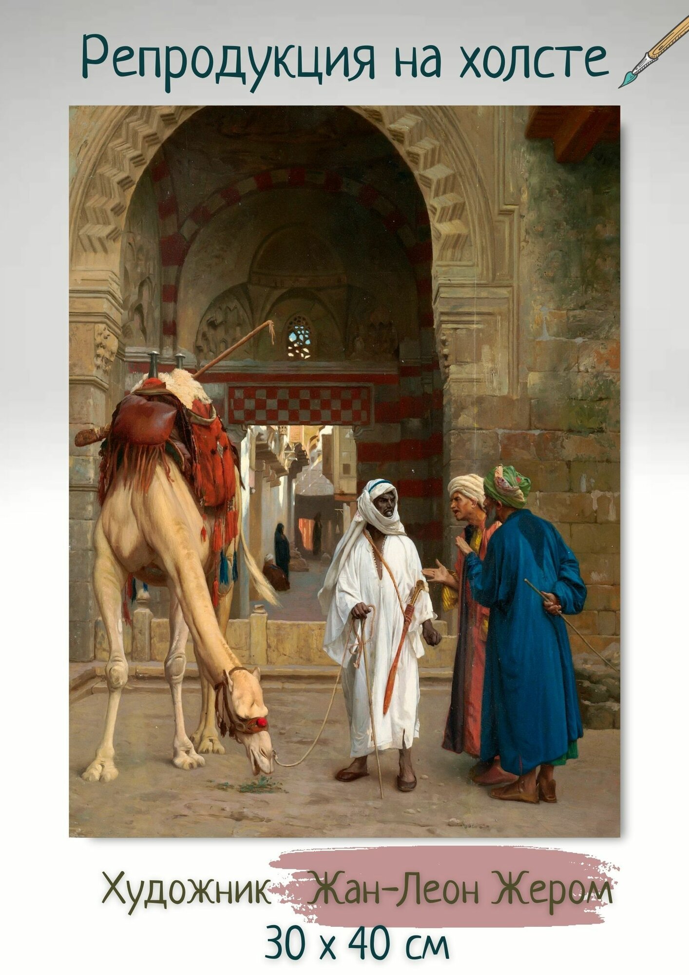 Жером Жан-Леон "Спор арабов". Картина 40х30 на стену