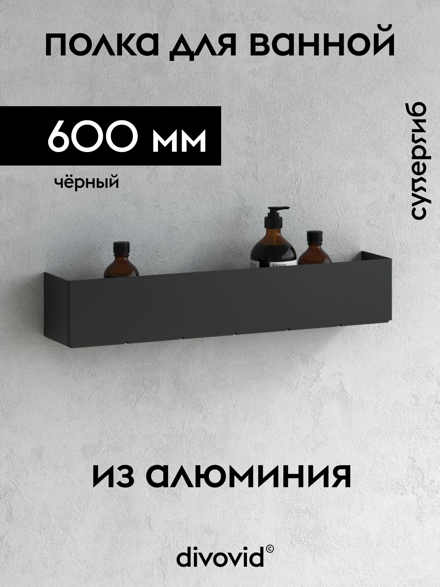 Полка для ванной комнаты divovid супергиб СГ-П-С 600, черный