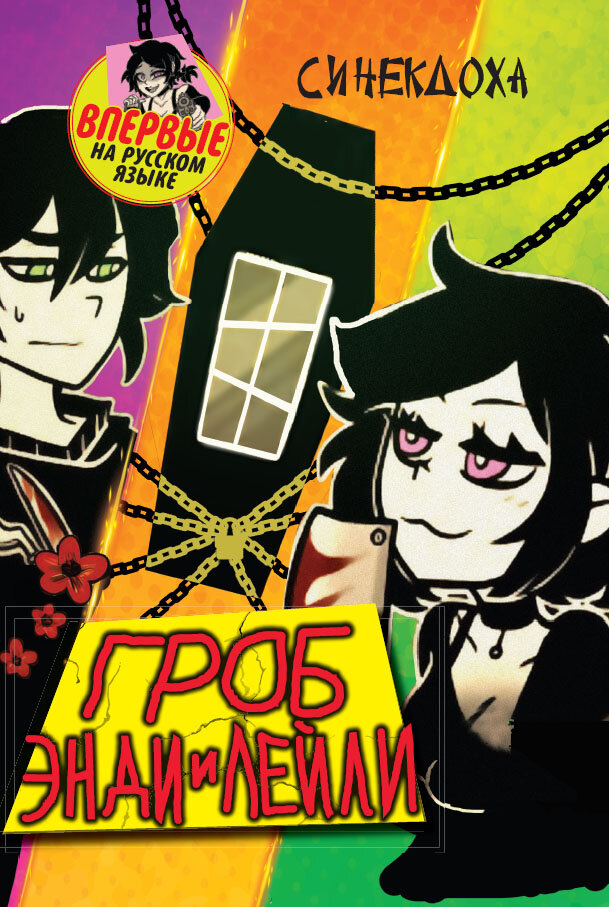 Гроб Энди и Лейли_Синекдоха [Книга / Издательство «родина»], 288 стр.