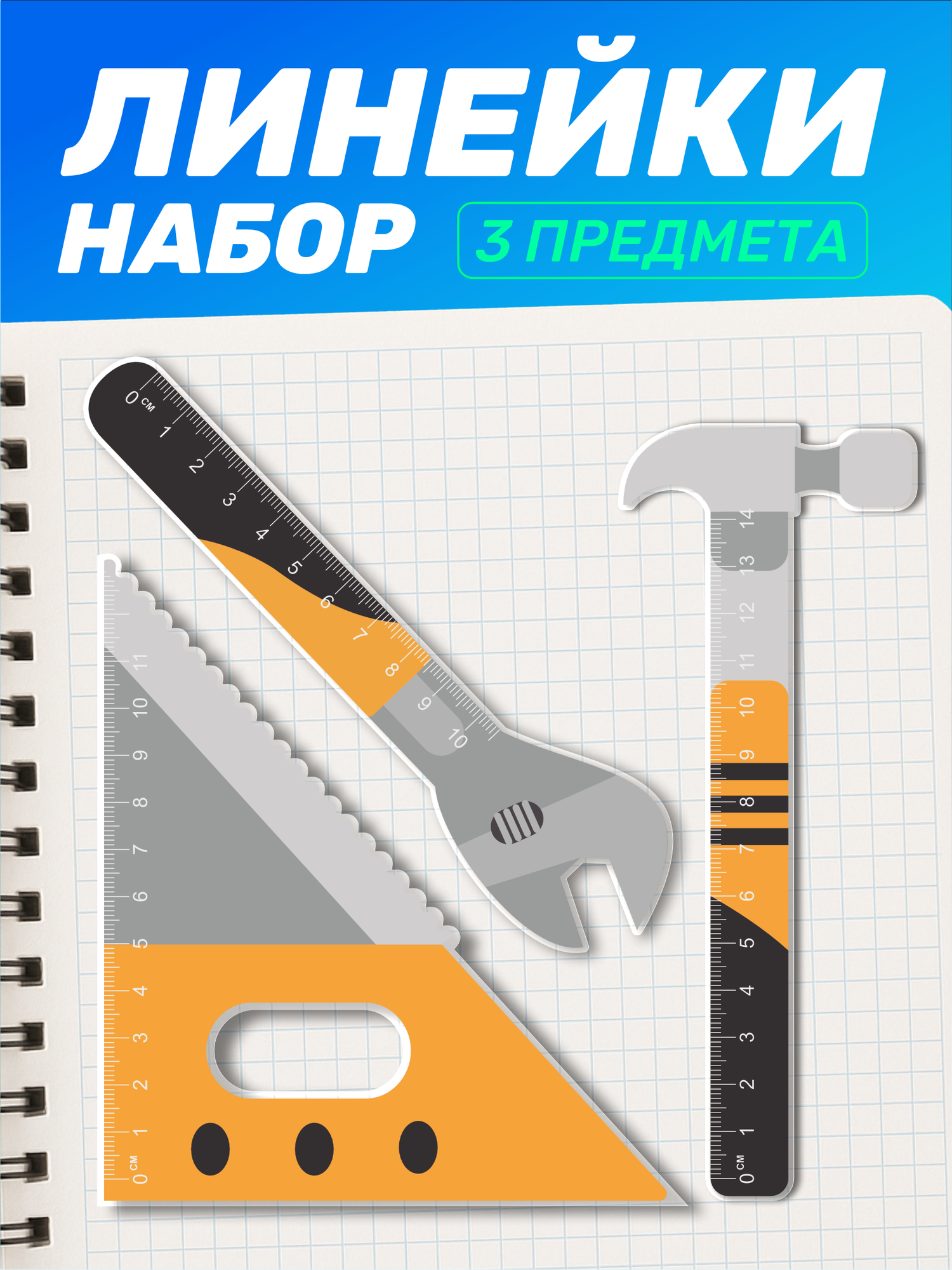 Набор линеек для школьника в виде инструментов