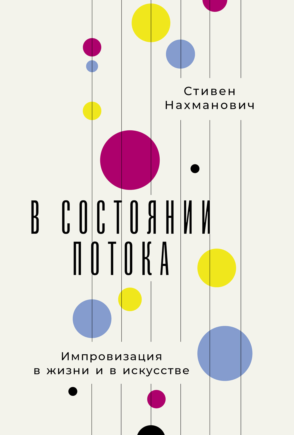 В состоянии потока: Импровизация в жизни и в искусстве (электронная книга)