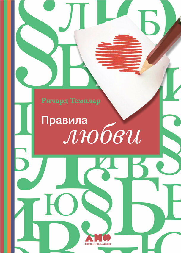 Правила любви (электронная книга)