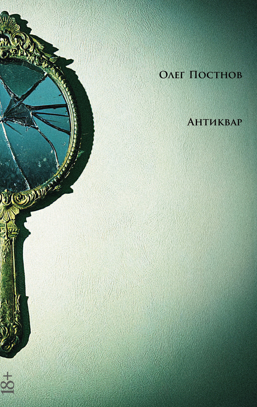 Антиквар. Повести и рассказы (электронная книга)