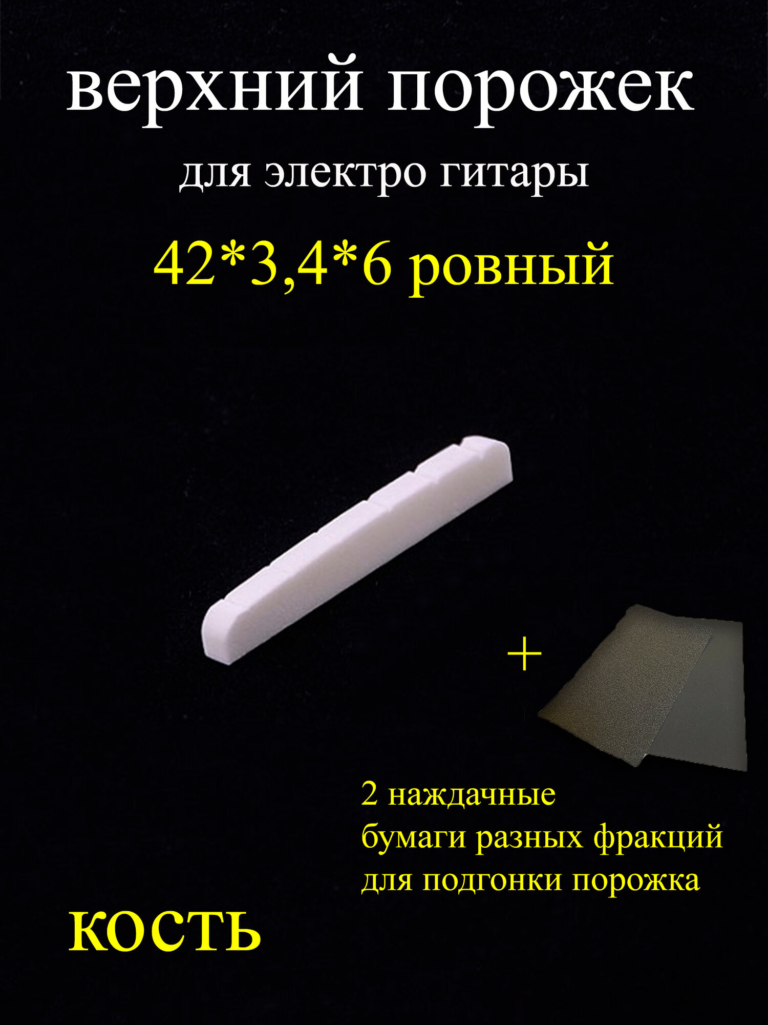 Верхний порожек для электрогитары, из кости, 42мм *3.4мм *6мм ровный радиус
