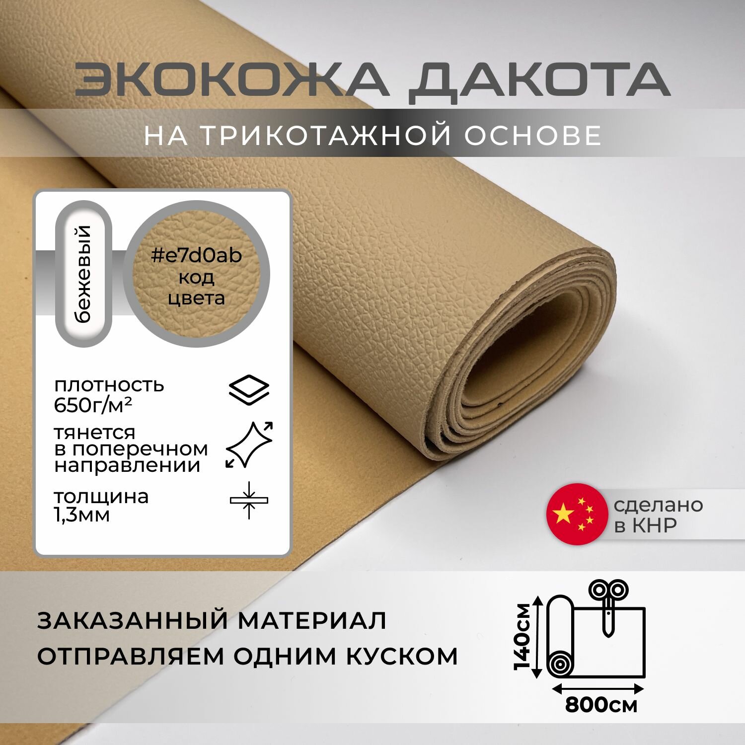 Экокожа Фибро лайт Дакота цвет Бежевый 800х140см, толщина 1.5мм