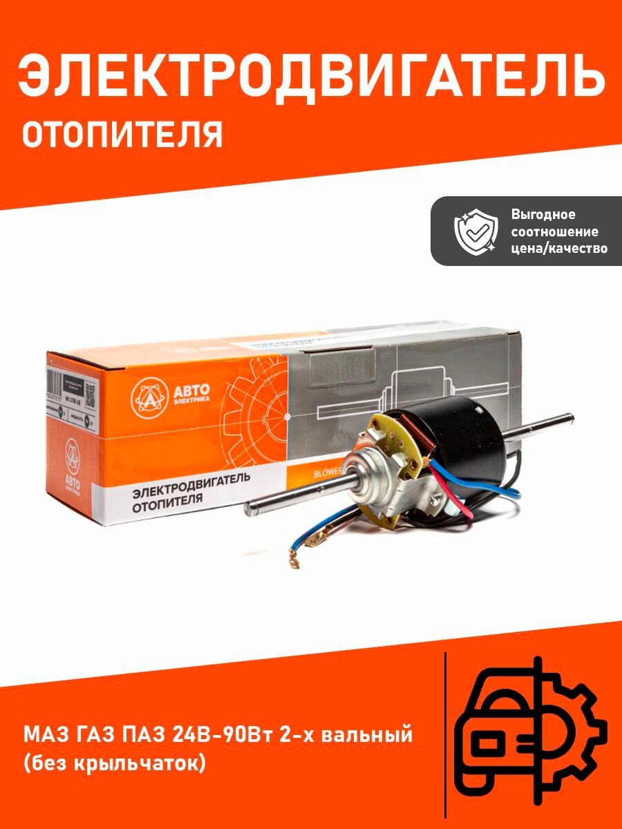 Моторчик отопителя МАЗ ГАЗ ПАЗ 24В-90Вт 2-х вальный (без крыльчаток) АвтоЭлектрика 681.3780 AE