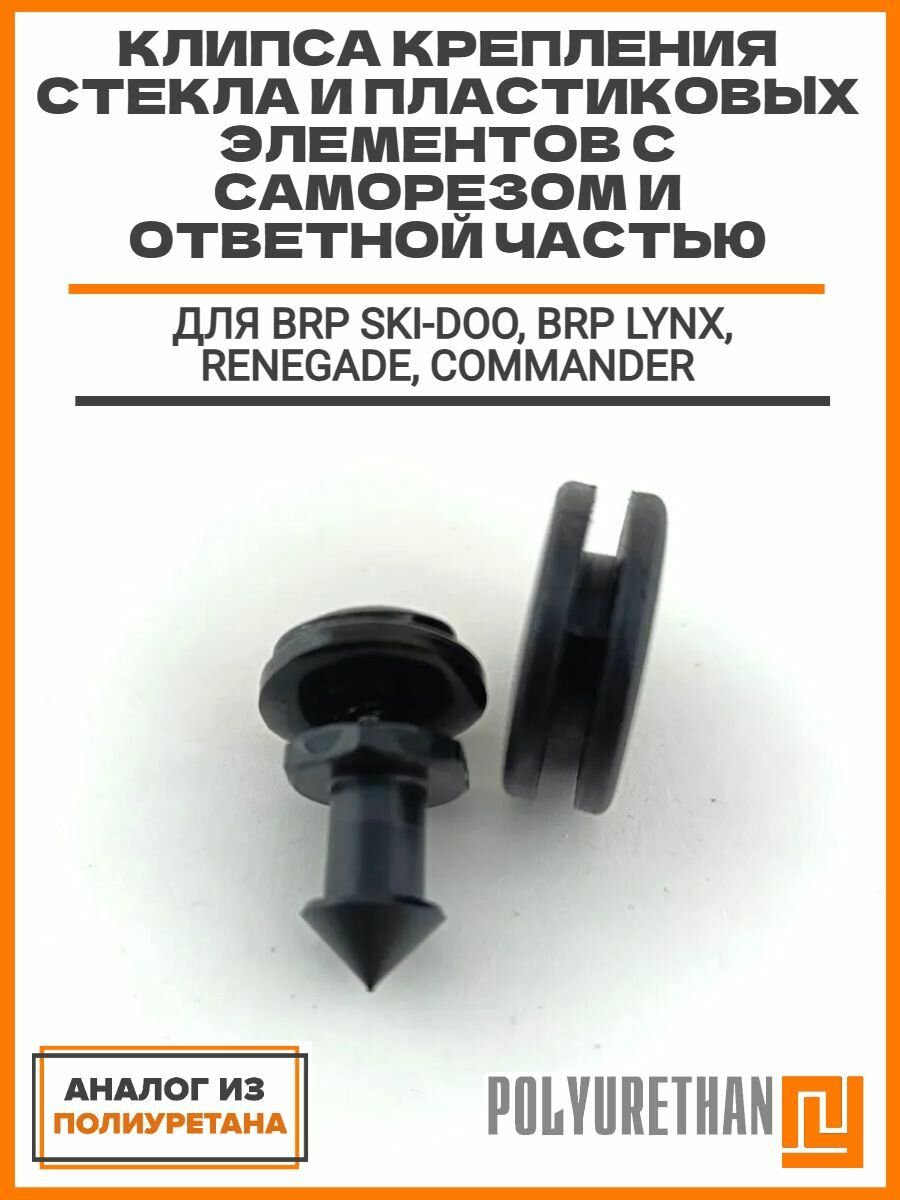 Клипса и шайба BRP SKI-DOO, BRP LYNX, RENEGADE, COMMANDER крепления стекла и пластиковых элементов с саморезом и ответной частью, аналог.