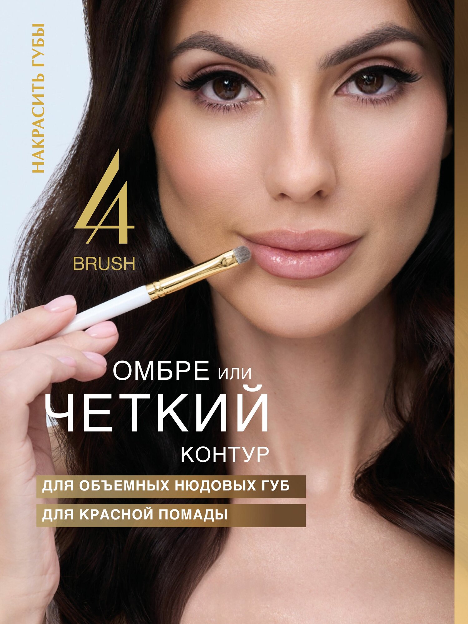 Кисть для макияжа губ, для помады/LABRUSH