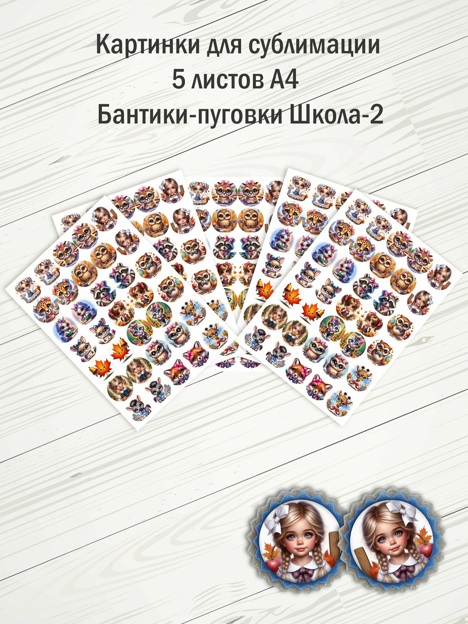 Картинки для сублимации. 5 листов А4. "Пуговки Школа 2"