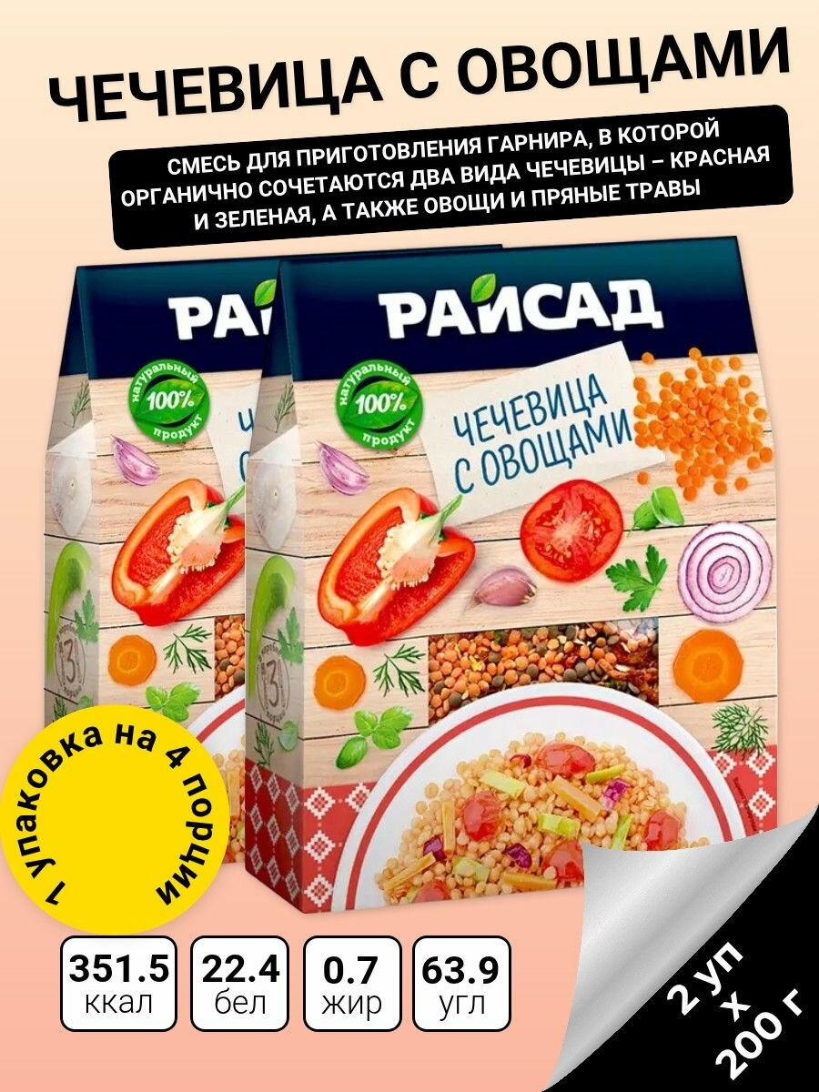 Чечевица с овощами, 2 уп х 200 г Райсад