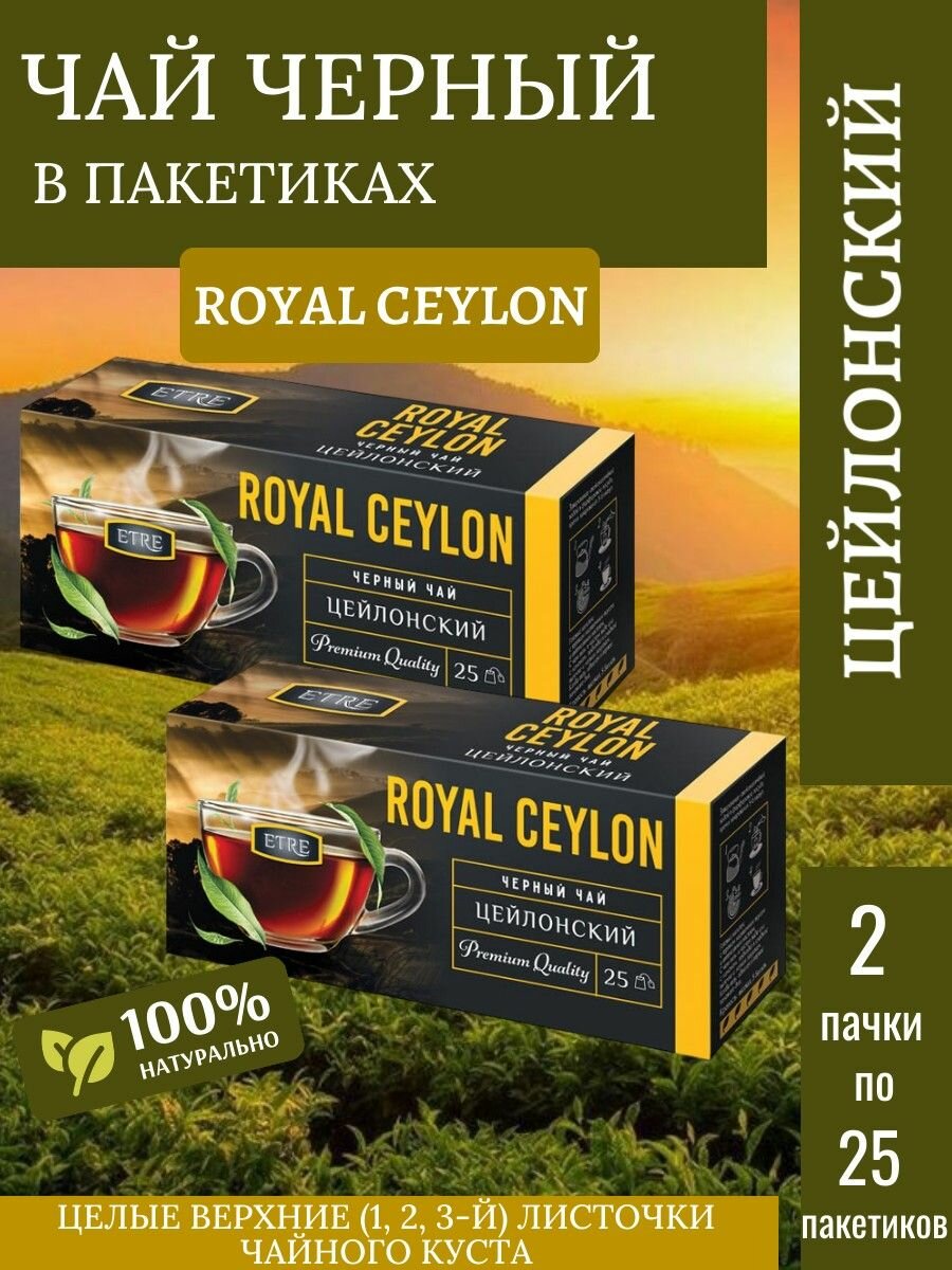 Чай черный Royal Ceylon цейлонский отборный, 2 шт х 25 пакетиков 50г "ETRE"