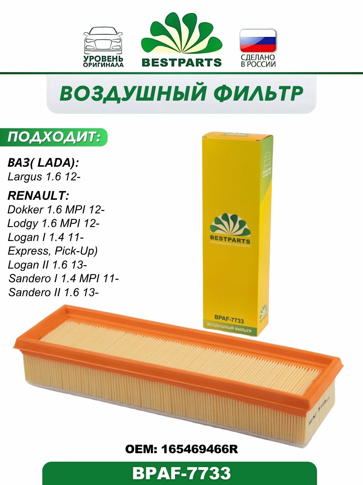 Фильтр воздушный Renault Logan, Sandero, LADA Largus 1,6L 8v BESTPARTS BPAF-7733