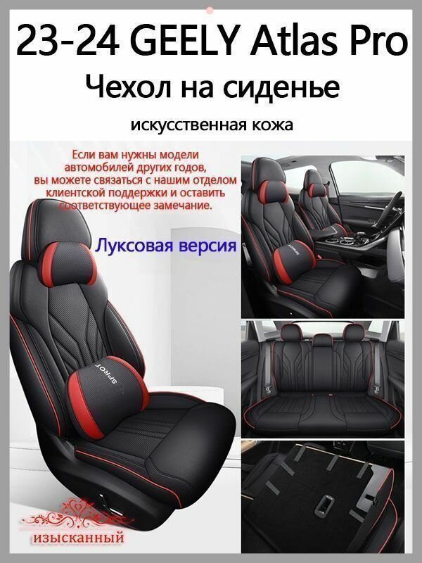 23-24 Geely Atlas Pro , Чехол на сиденье, искусственная кожа