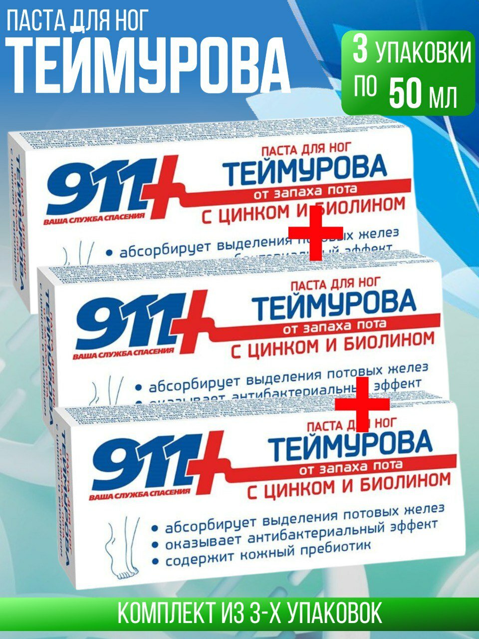 911 Теймурова паста для ног (с цинком и биолино), 3 упаковки по 50 мл, комплект из 3х упаковок