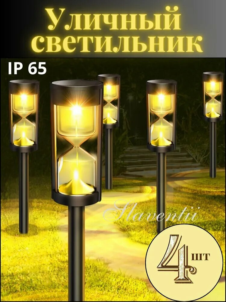 Уличный светильник 4 штуки на солнечной батарее "Песочные часы"