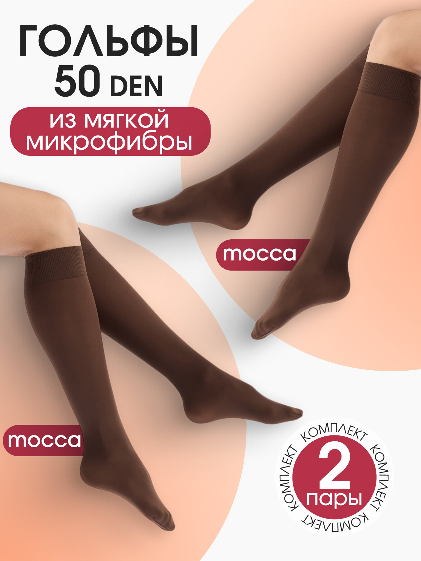 Гольфы, комплект