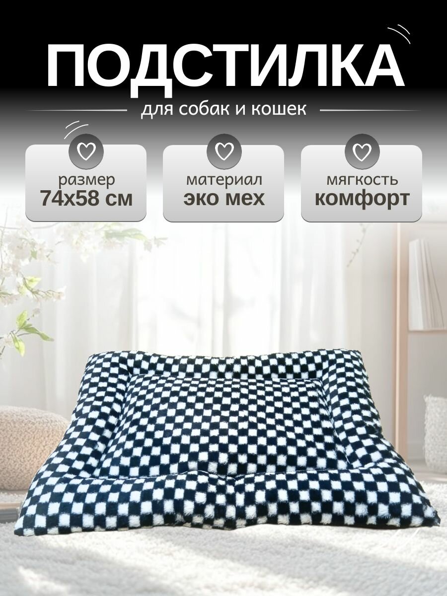 Подстилка для кошек, собак мелких и средних пород, лежак 74х58 см (№1) цвет черный, лежанка