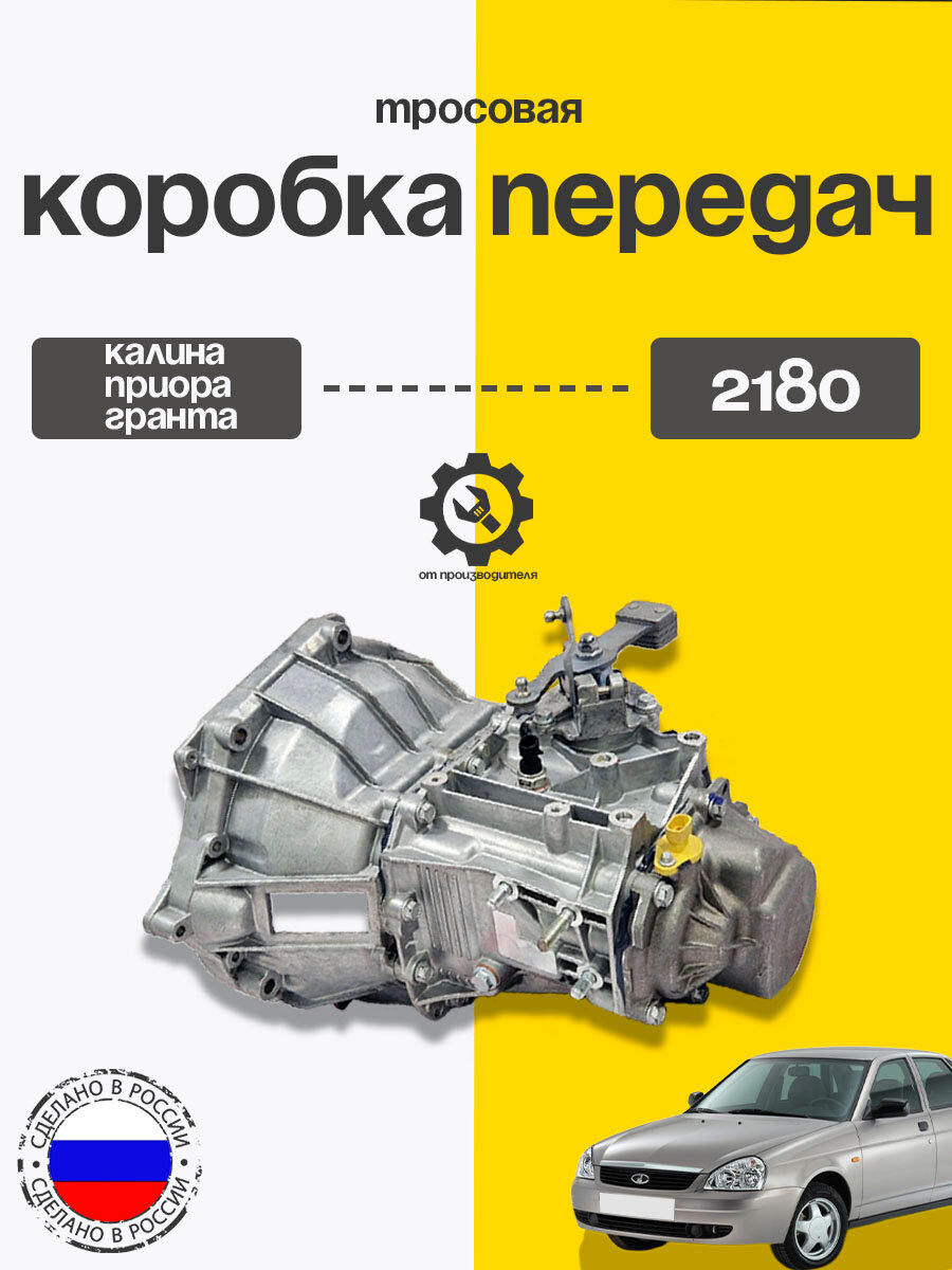 Коробка передач 2180 (тросовая МКПП) для а/м Калина, Приора