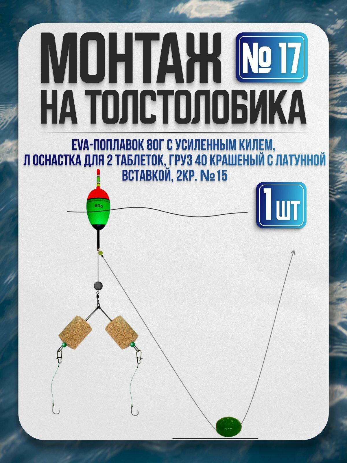 Монтаж на толстолобика №17 : EVA-поплавок 80г с усиленным килем, оснастка Л-образная для двух таблеток, 2 крючка Iseama №15, грузило 40г крашеное с латунной вставкой