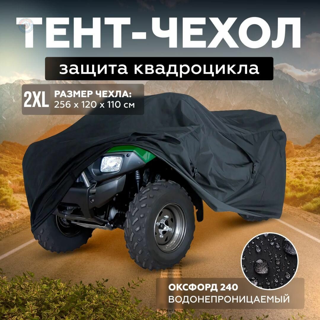 Водонепроницаемый тент-чехол для квадроцикла 256x120x110 см с защитой от УФ, дождя и грязи, износостойкий материал Oxford