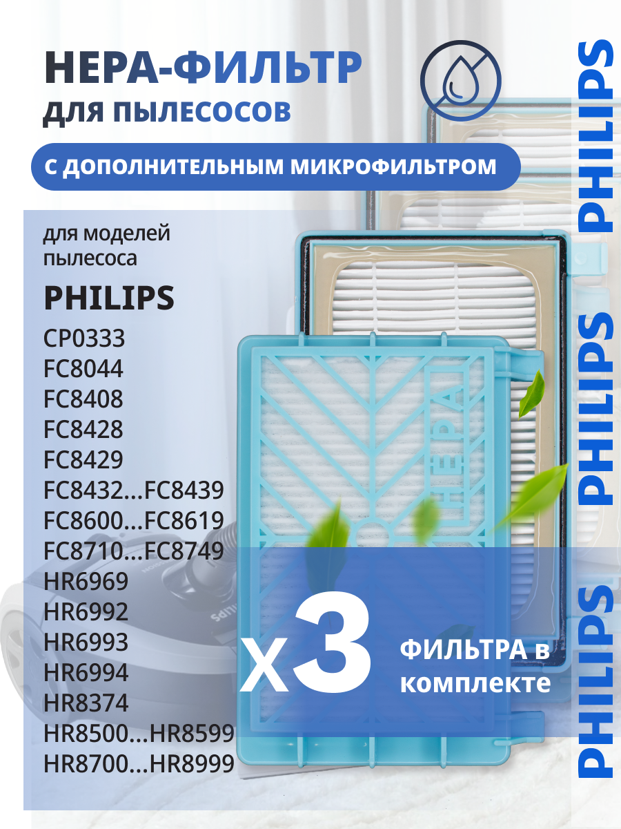 HEPA фильтр + микрофильтр для пылесоса Philips (Филипс), арт. FC8044, CP0333/01 3 шт.
