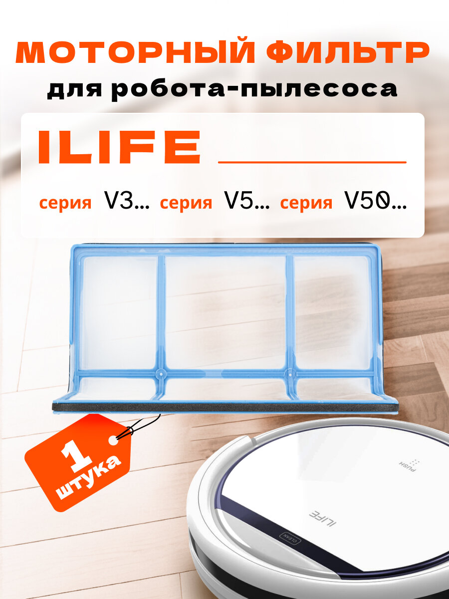 Фильтр предварительный для робота пылесоса ILIFE V3, V5, V50