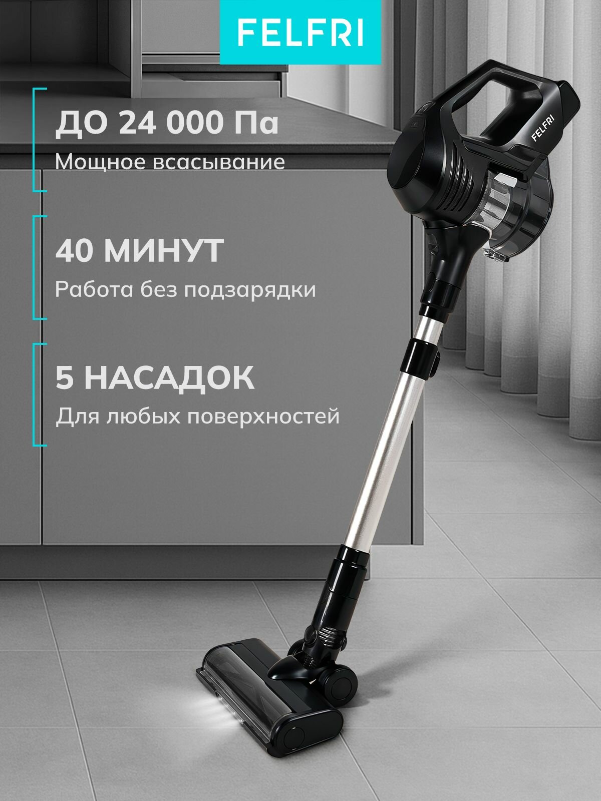 Пылесос вертикальный FELFRI FWVC-004, 3 режима, HEPA фильтр и 40 минут работы без проводов