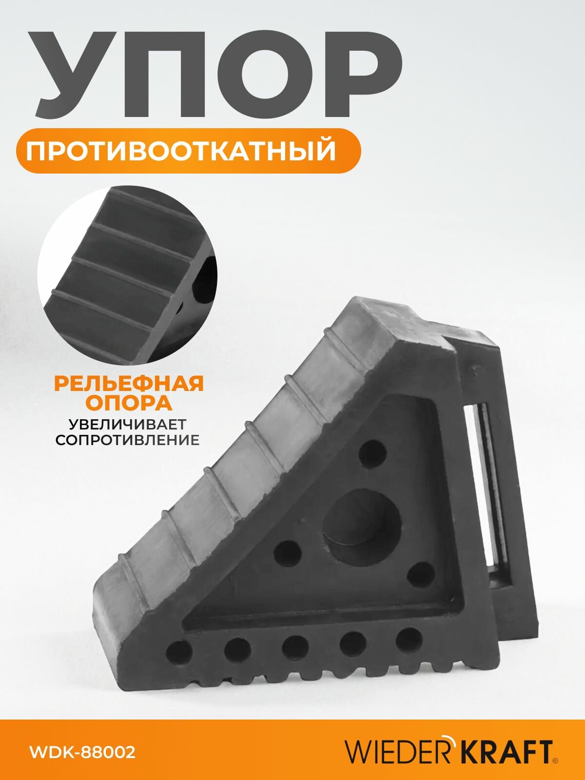Противооткатный упор WIEDERKRAFT WDK-88002, для авто, 20x15x10 см