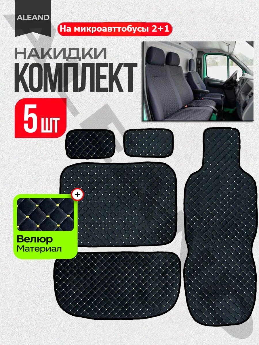 Накидки на сидение на микроавтобусов
