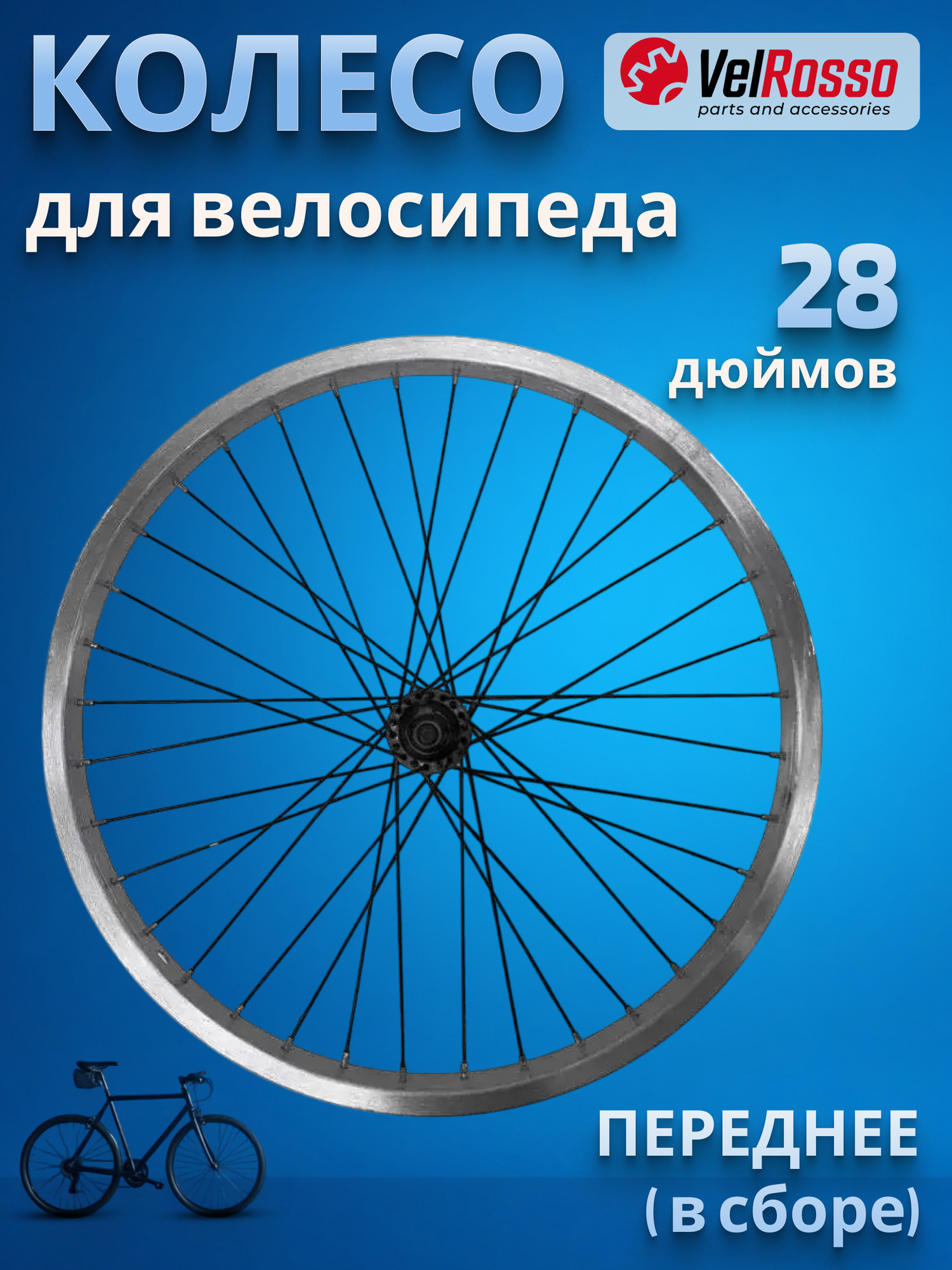Колесо велосипедное 28" переднее в сборе VelRosso одинарный алюминиевый обод, гайки, V-brake, WSF-28F