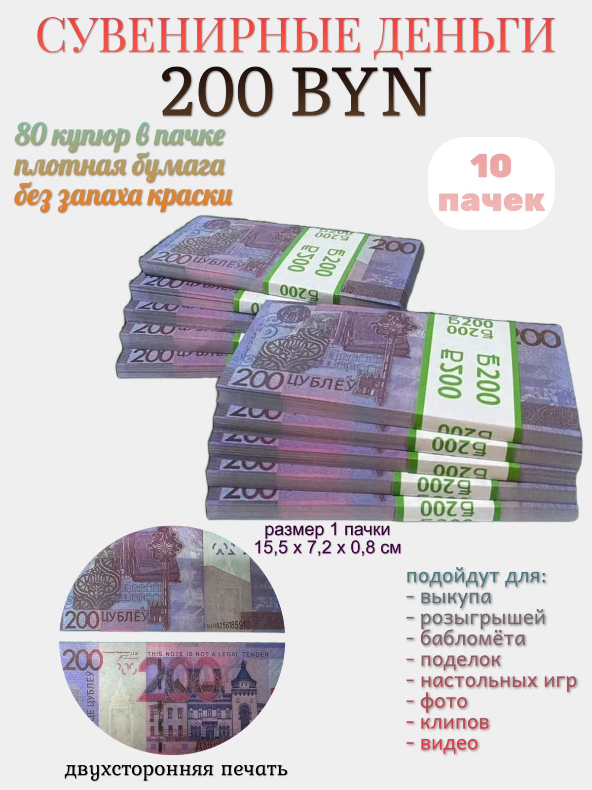 Деньги сувенирные Филькина Грамота 200 белорусских рублей, 10 пачек, 80 штук в пачке