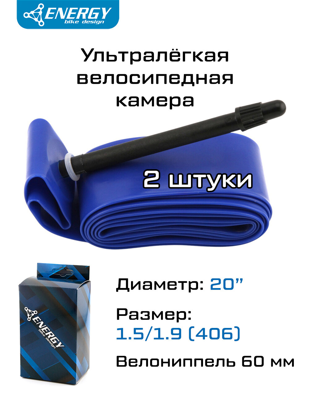 2 штуки Камера велосипедная 20x1.5/1.9" (406) Energy TPU, велониппель 60 мм, ультралёгкая, повышенной прочности
