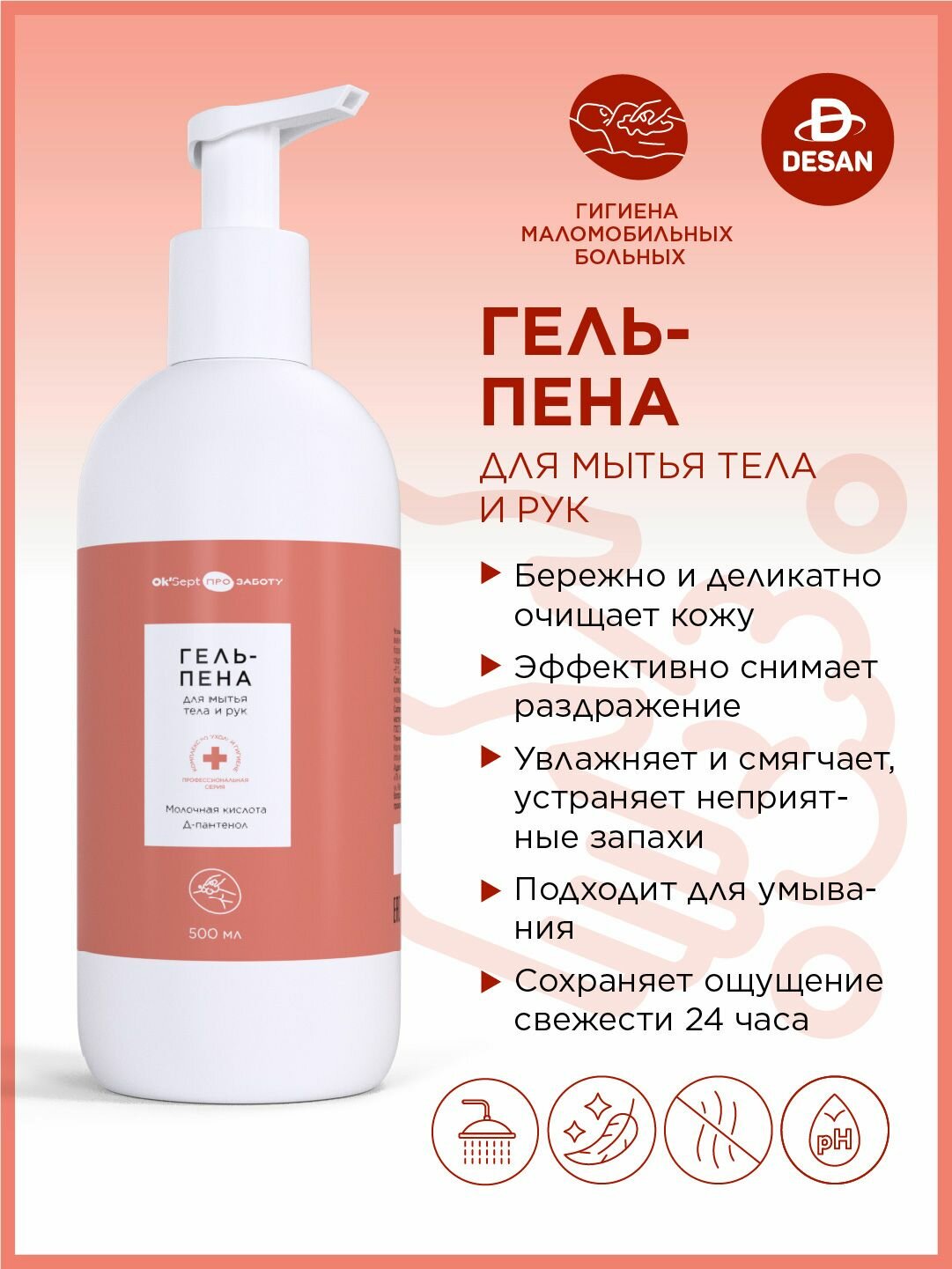 Гель-пена для мытья тела и рук Ok'Sept PRO (Ок'Септ Про) для ухода за кожей лежачих больных. 500 мл.