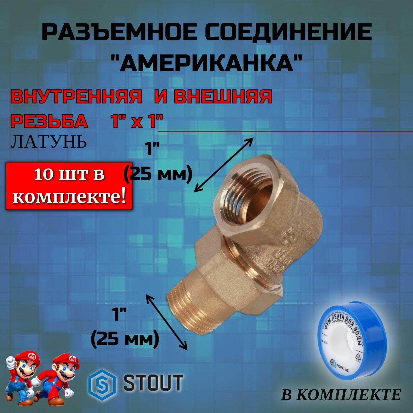 Разъемное угловое латунное соединение "американка" ВН, уплотнение под гайкой o-ring кольцо 1" 10 шт сантехническое
