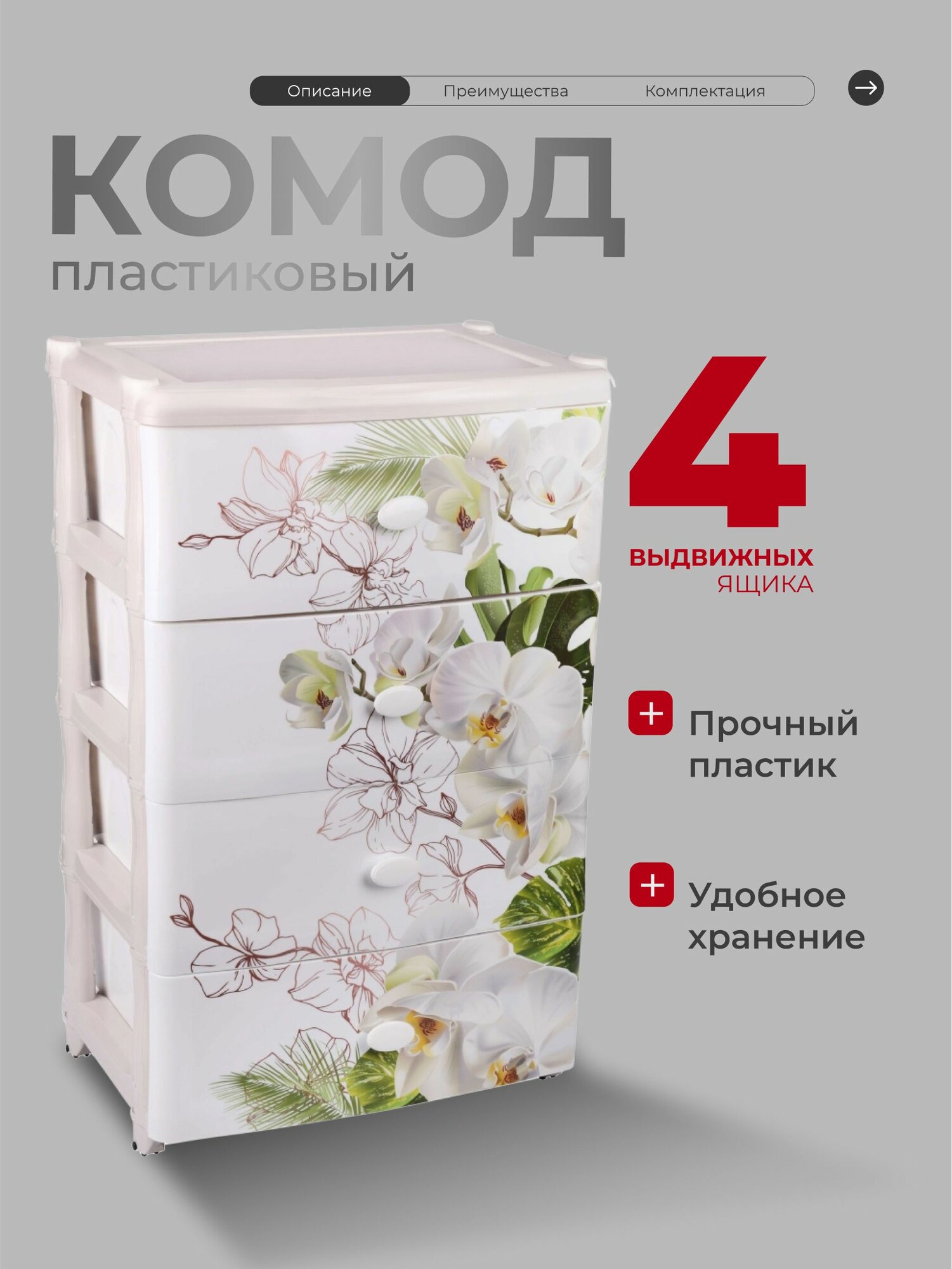 Альтернатива, Комод с ящиками, для вещей, пластиковый, на колесах, 55.5х44х90.5 см, Орхидеи