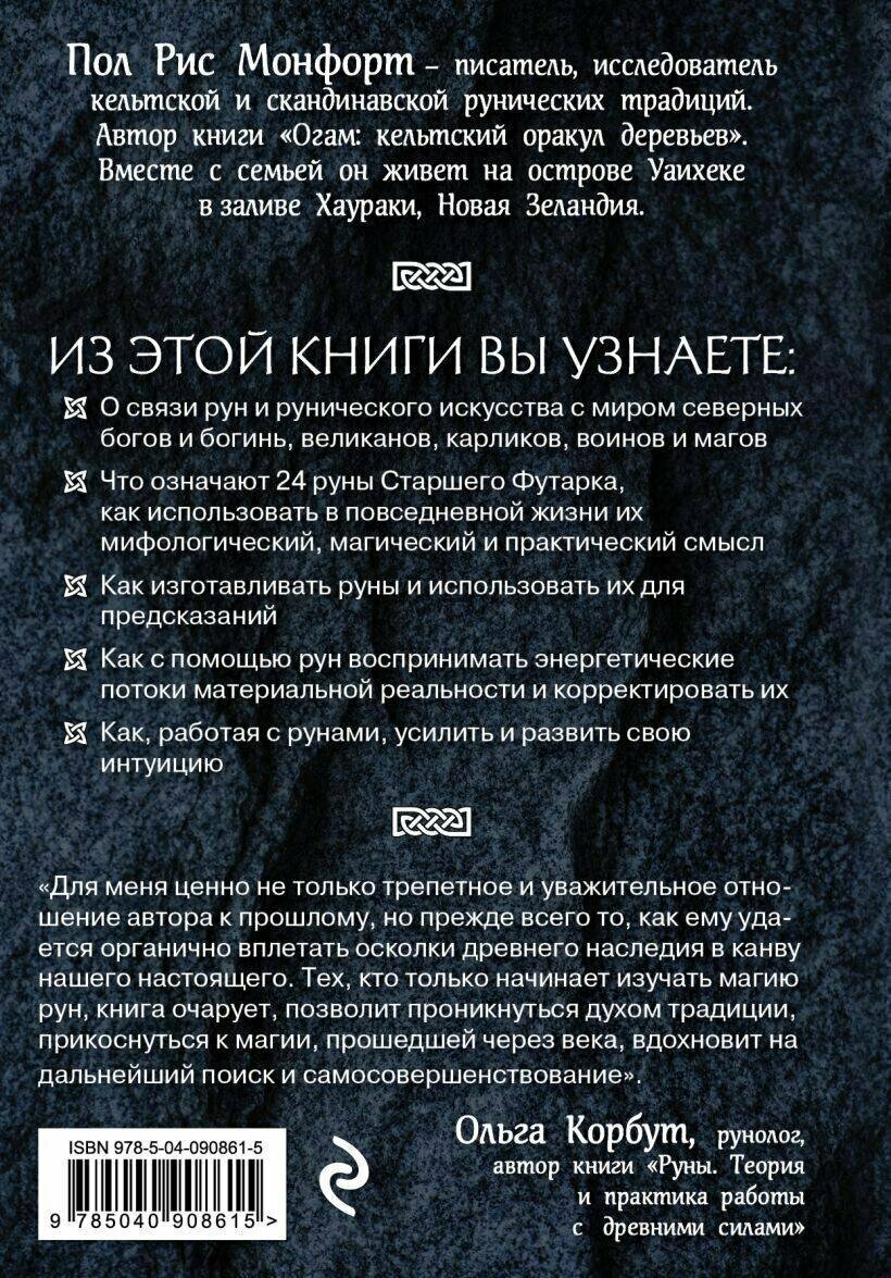 Северные руны. Как понимать, использовать и толковать древний оракул викингов (Пол Рис Монфорт)