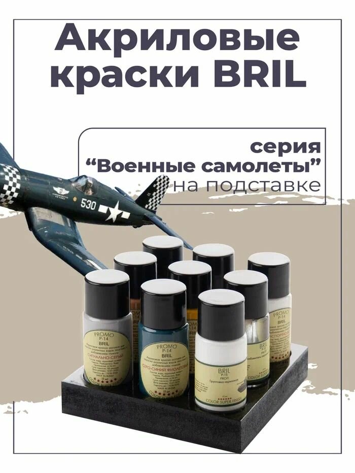 Набор Акриловой краски для моделирования, BRIL. Для различных видов пластика 7 цветов по 15мл +2 химии. Военные самолеты