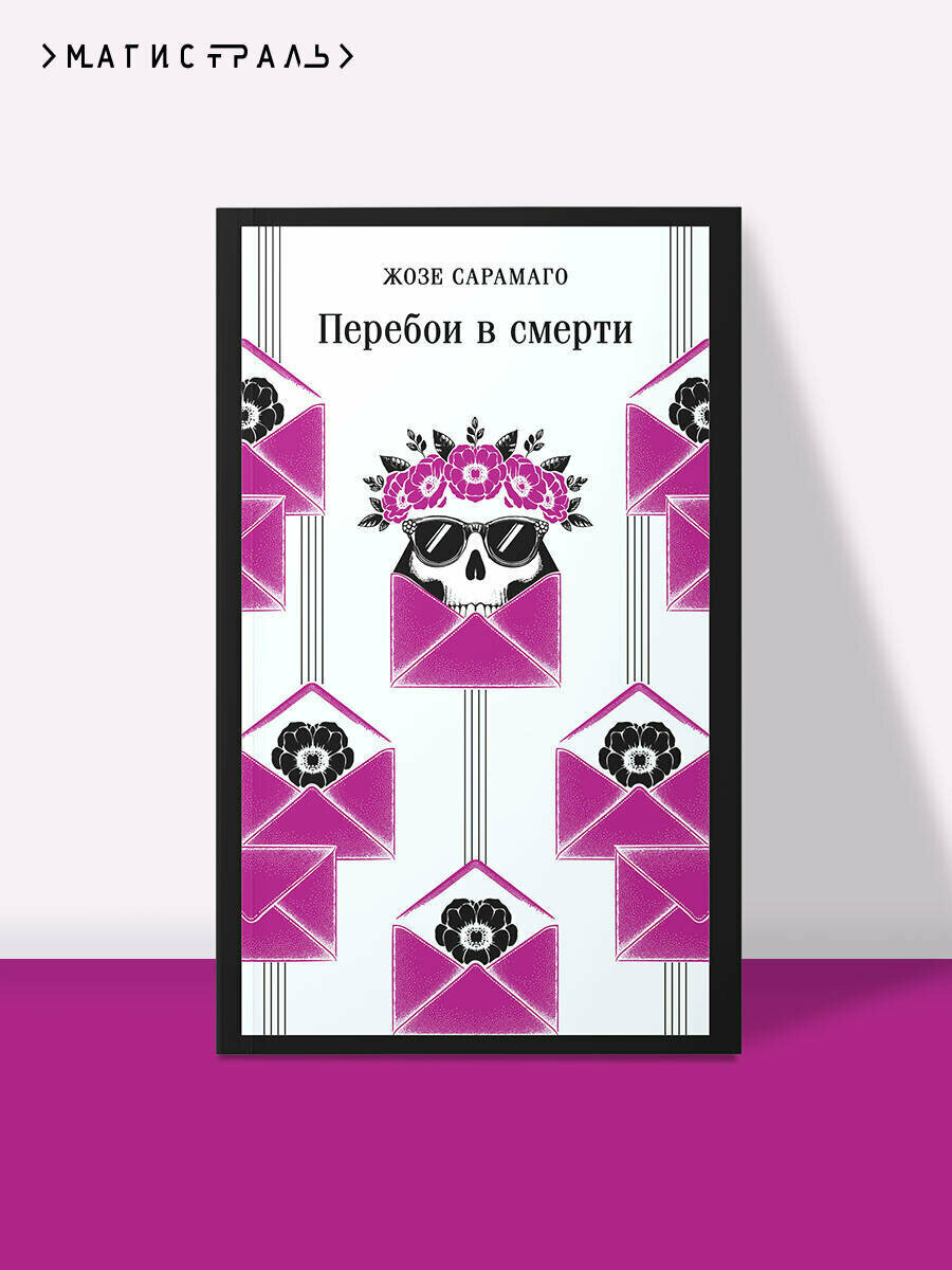 Сарамаго Ж. Перебои в смерти