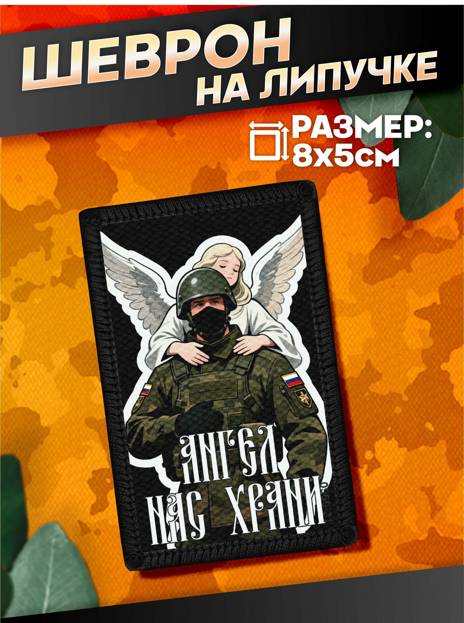 Шеврон на липучке военные Ангел хранитель под крылом ангела