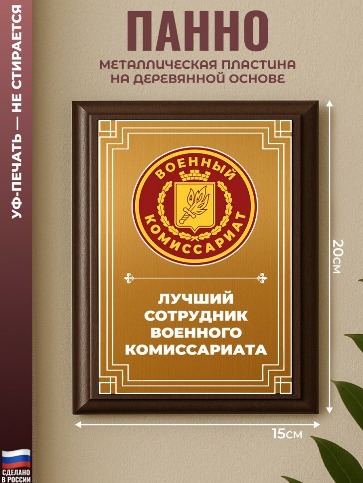 Настенный диплом "Лучший сотрудник военного комиссариата" Военком