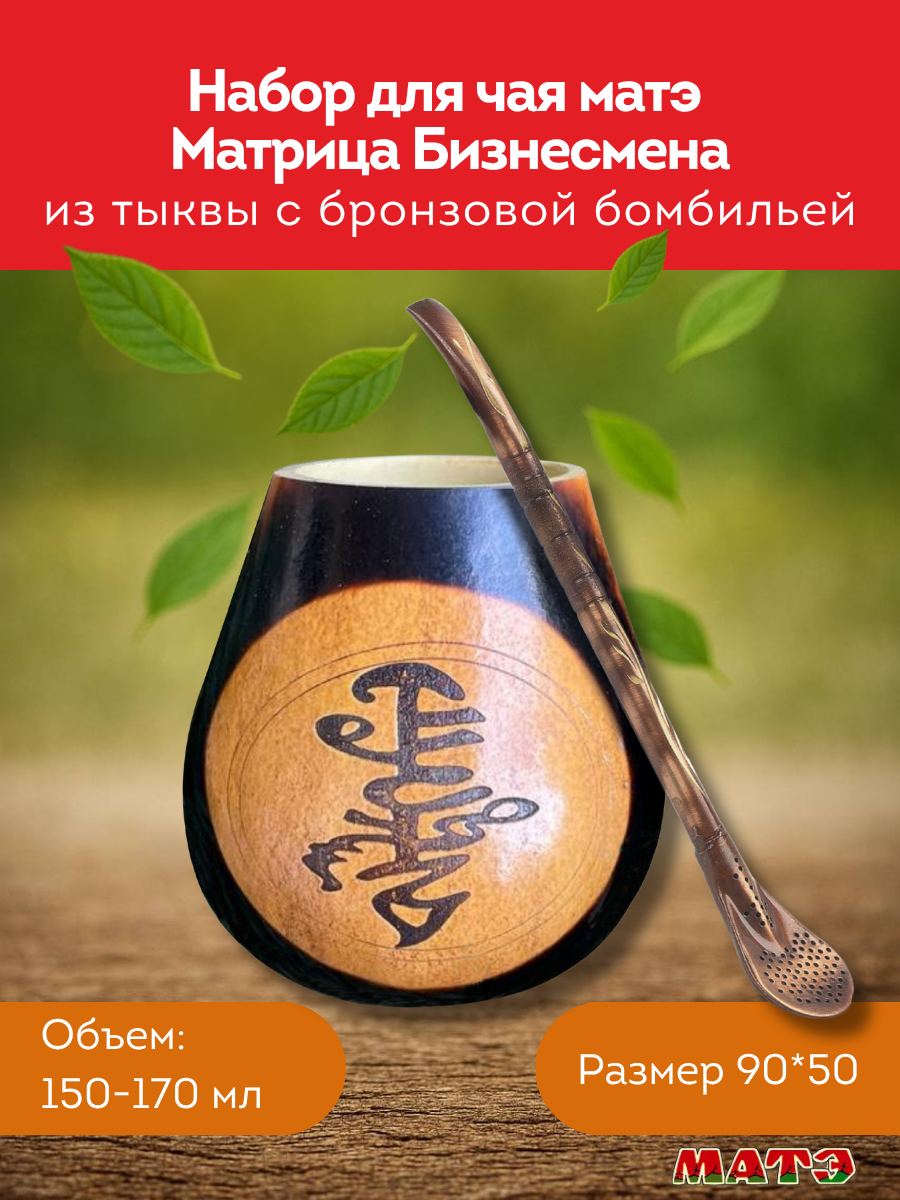 Комплект для чая мате "Для бизнесмена" Калабас , бомбилья бронзовая , мате аргентинский для оживления , 200мл